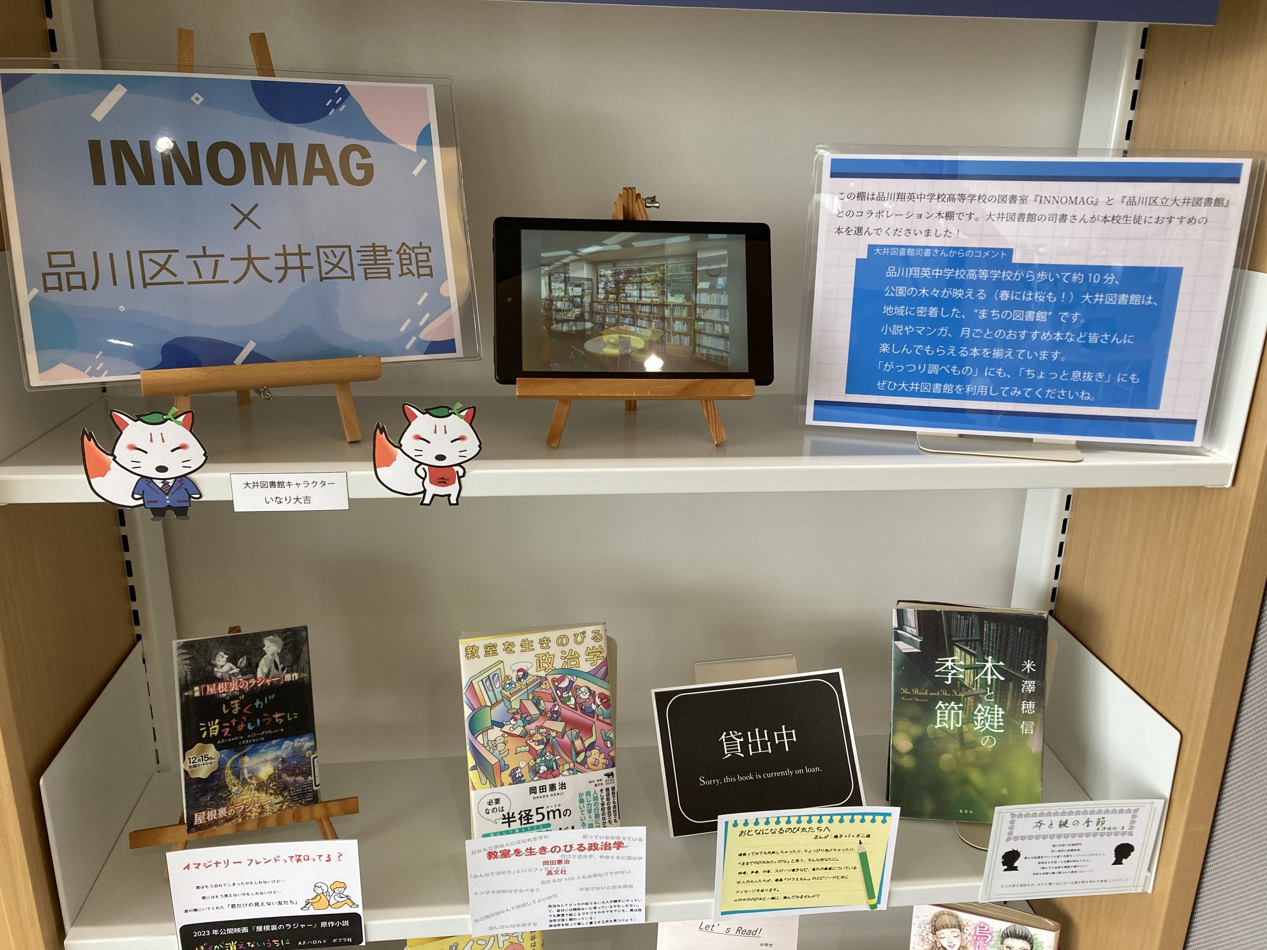 INNOMAG（イノマグ）×大井図書館 | TOPICS | 品川翔英中学校高等学校